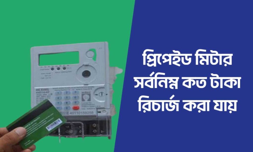 NESCO প্রিপেইড বিল চেক করার নিয়ম ২০২৫ (NESCO prepaid bill check ...