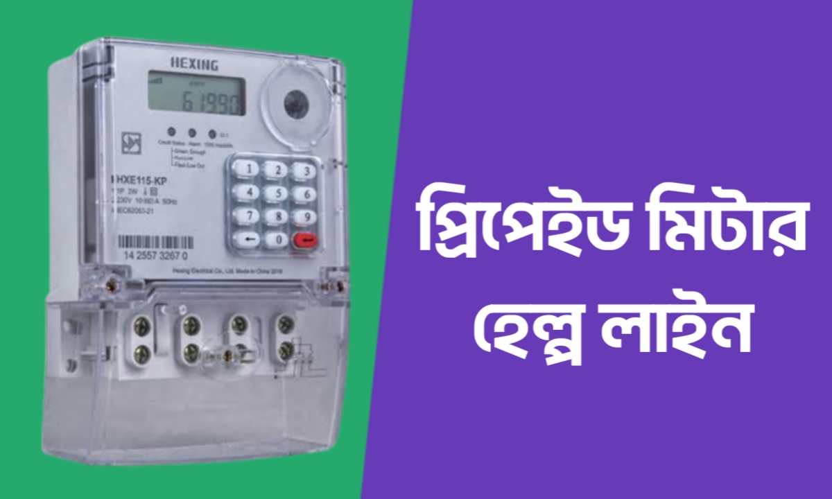 প্রিপেইড মিটার হেল্প লাইন | Prepaid meter helpline - eShebabd