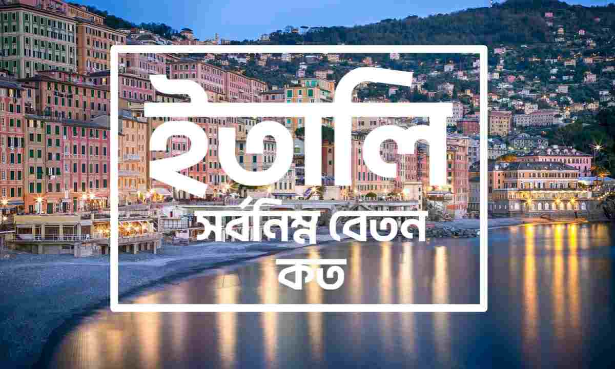 ইতালি সর্বনিম্ন বেতন কত ২০২৫ | Minimum wage italy - eShebabd
