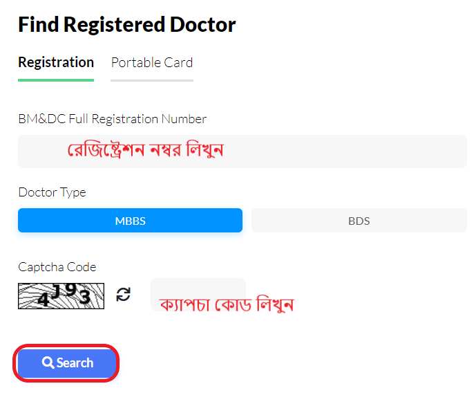 ডাক্তার রেজিস্ট্রেশন নম্বর চেক করার নিয়ম - eShebabd