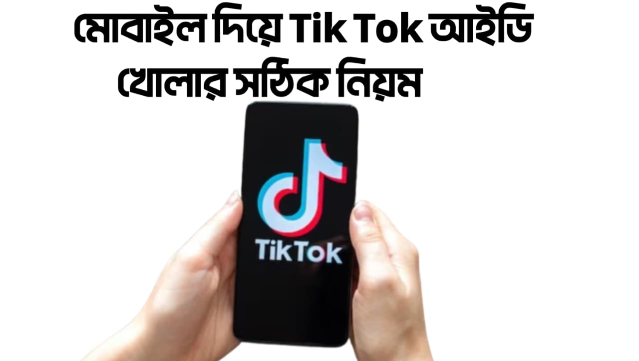 মোবাইল দিয়ে Tik Tok আইডি খোলার সঠিক নিয়ম - eShebabd